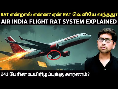 RAT வெளிப்படுத்தும் அதிர்ச்சியான தகவல் | 241 பேரின் உயிரிழப்புக்கு காரணம்? | Air India Rat Tamil