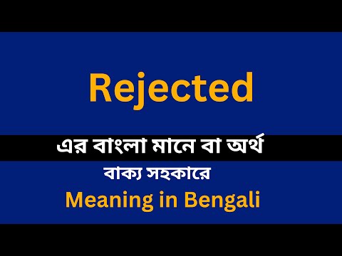 Rejected meaning in bengali/Rejected শব্দের বাংলা ভাষায় অর্থ অথবা মানে কি