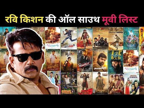 Ravi Kishan South movie List Hit Or Flop|Ravi Kishan South movie box office collection 1999 से 2023
