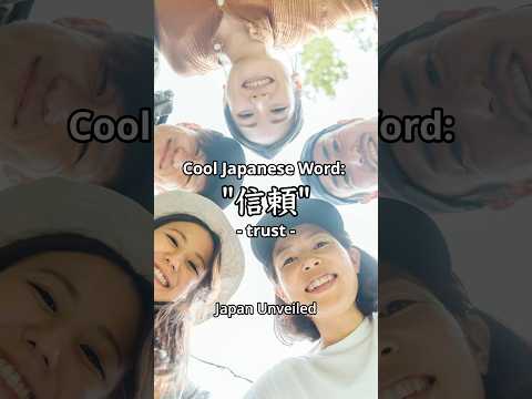 Discover the Japanese Word for “Trust” - 『信頼』