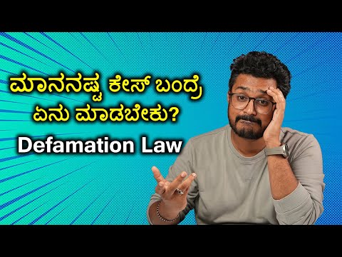 ಮಾನನಷ್ಟ ಕೇಸ್ ಬಂದ್ರೆ ಏನು ಮಾಡಬೇಕು ? Defamation Law Explained in Kannada