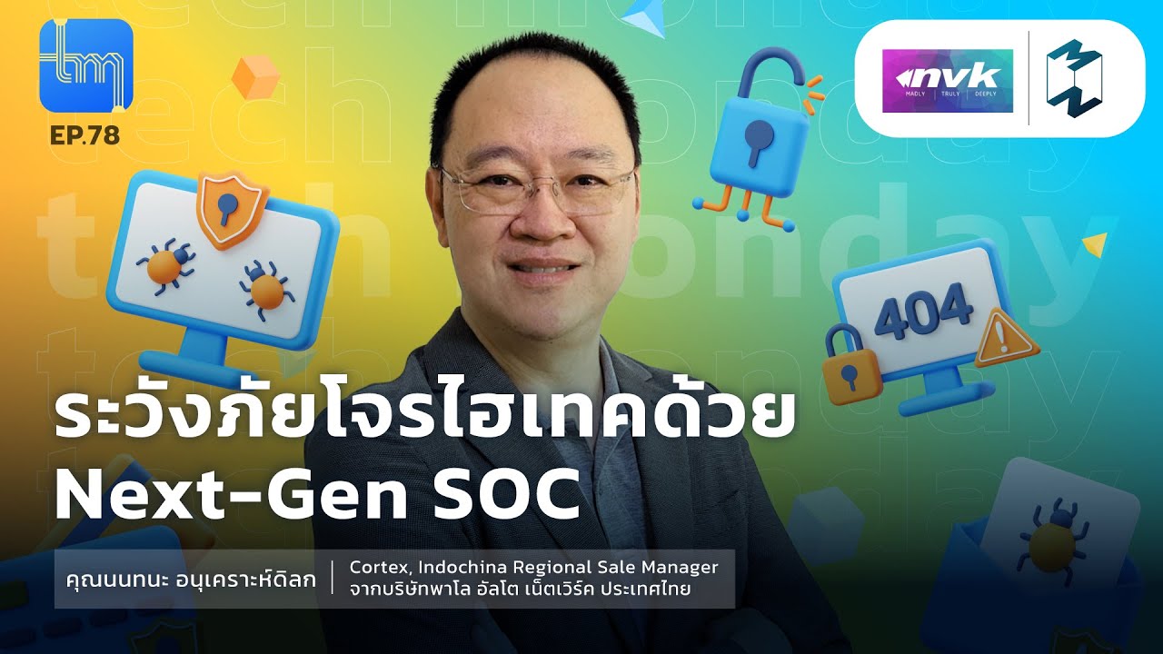 เฝ้าระวังและรับมือภัยไซเบอร์ด้วย Next-Gen SOC | Tech Monday EP.78 ...