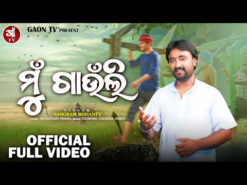 Mu Gaunli | Full Video | Sangram Mohanty | Antaryami Mishra | Krushna Chandra Sabat | Gaon TV