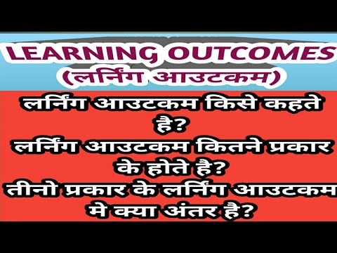 learning outcome।।लर्निंग आउटकम क्या है?लर्निंग आउटकम के प्रकार व तीनो लर्निंग आउटकम मे अंतर।।