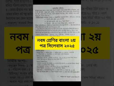 নবম শ্রেণির বাংলা ২য় পত্র সিলেবাস ২০২৫ || Class 9 Bangla 2nd Paper Syllabus 2025 #class9 #bangla
