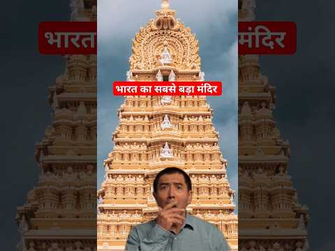 भारत का सबसे बड़ा मंदिर | Bharat Ka Sabse bada Mandir | Biggest Temple In India |