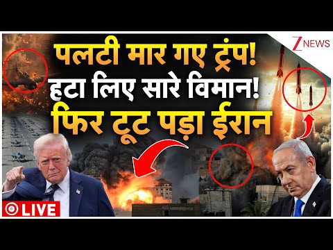 Israel-Iran War Update LIVE : अमेरिका ने हटाए विमान, पलटी मार गए ट्रंप, टूट पड़ा ईरान!| Breaking