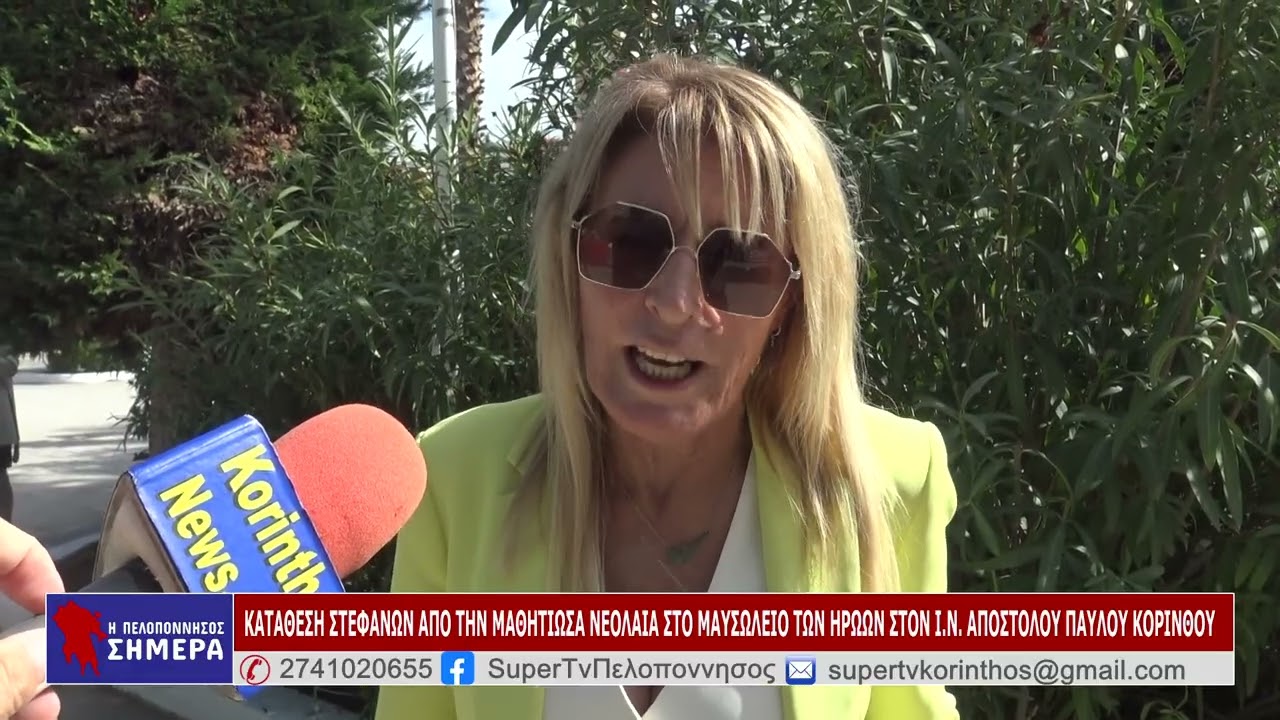 ΚΑΤΑΘΕΣΗ ΣΤΕΦΑΝΩΝ ΑΠΟ ΤΗΝ ΜΑΘΗΤΙΩΣΑ ΝΕΟΛΑΙΑ ΣΤΟ ΜΑΥΣΩΛΕΙΟ ΤΩΝ ΗΡΩΩΝ ...