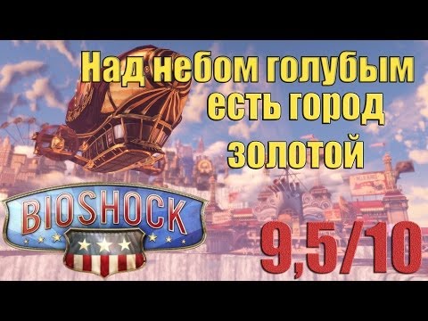 Steam Community :: Video :: Bioshock Infinite - Раз в десять лет (Обзор)