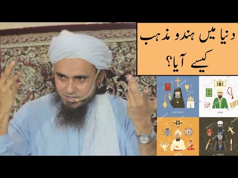Duniya Me Hindu Mazhab Kaise Aaya? (Mufti Tariq Masood)