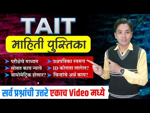 TAIT рдорд╛рд╣рд┐рддреА рдкреБрд╕реНрддрд┐рдХрд╛ | TAIT Exam Booklet | рд╕реЛрдмрдд рдХрд╛рдп рдиреНрдпрд╛рд╡реЗ?| рдЪрд┐рдиреНрд╣рд╛рдВрдЪреЗ рдЕрд░реНрде рдХрд╛рдп?| TAIT Instructions