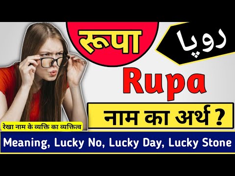 Rupa Name Meaning in Urdu & Hindi | Rupa Naam Ka Matlab Kya Hota Hai | Rupa Naam Ka Arth bataiye