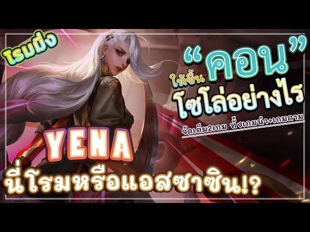 ROV YENA! สอนเล่นยีน่าโรมมิ่ง ต้องเล่นยังไง เดินเกมแบบไหน ให้ชนะง่าย ...
