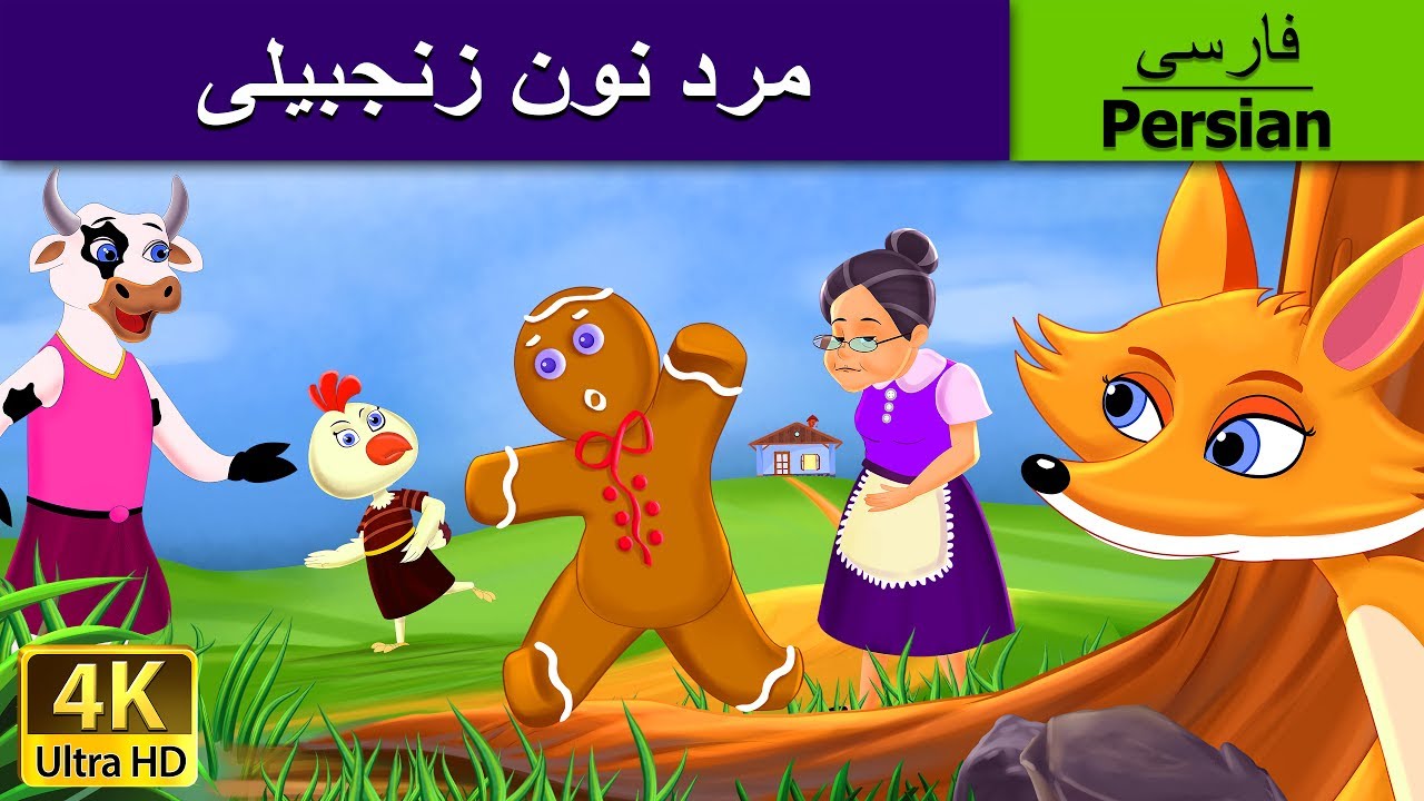 مرد شیرینی زنجفیلی | Gingerbread Man in Persian  @PersianFairyTales