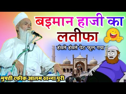 Mufti Rafiq Alam Khanna Puri | बइमान हाजी का लतीफा हंसते हंसते फूल गया पेट Very Funny ???? Video Takrir