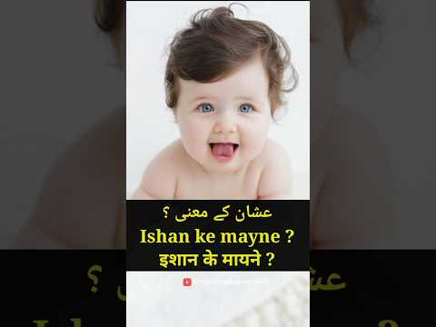 ishan ke mayne | ishan naam ke mayne | ishan name meaning in urdu #ishan #ishankishan #name #shorts