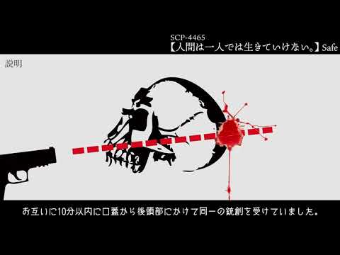 【SCP-4465】人間は一人では生きていけない。【SCP紹介】
