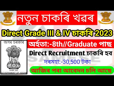 Assam Career 2023 – Direct Joining Grade III & IV Vacancy !! Titabar Recruitment 2023 !! Assam Job