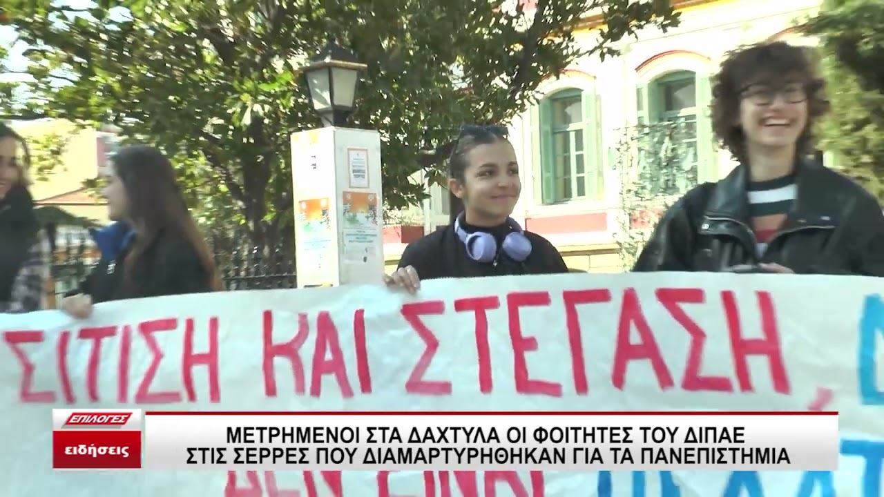 Μετρημένοι στα δάχτυλα οι φοιτητές του ΔΙΠΑΕ στις Σέρρες που ...