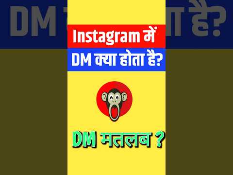 DM in Instagram kya hota hai? DM meaning in hindi #shorts #viral #instagram