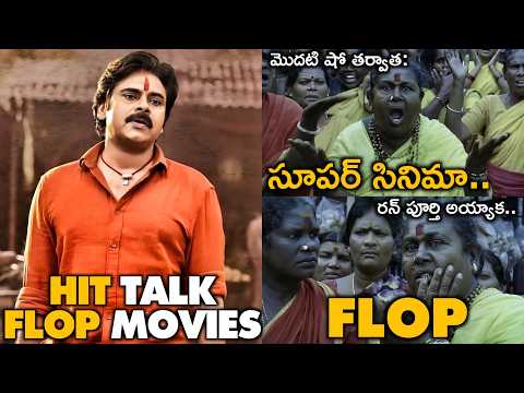 HIT TALK తో FLOP అయిన తెలుగు సినిమాలు ???????? | #Movies4u