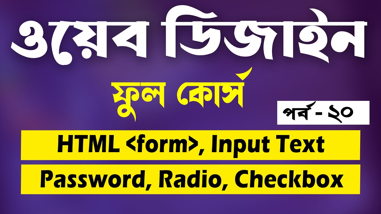 HTML Form Bangla Tutorial | HTML Input Type | Part - 20 | [Web Ground]