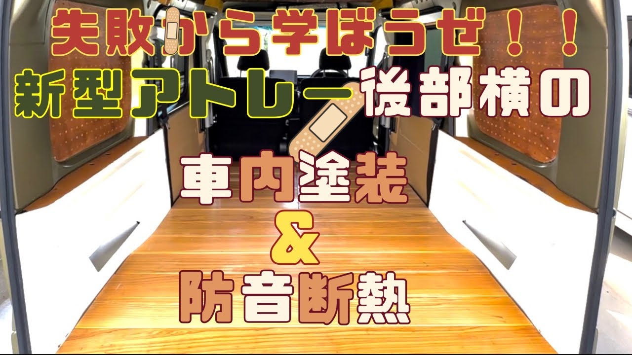 『軽バン 車内DIY』失敗から学ぼう！！車内プラ材塗装で外せない工程が明らかに！！