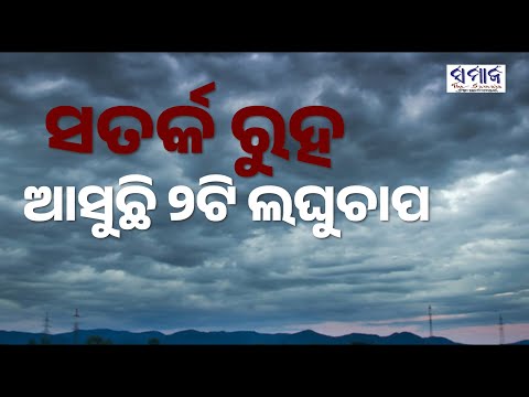 ଦେଶର ପଶ୍ଚିମ ଓ ପୂର୍ବ ଭାଗରେ ଦୁଇ ଦୁଇଟି ଲଘୁଚାପ ସୃଷ୍ଟି ହୋଇଛି || Double Low Pressure Brings Rain