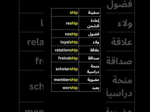 معا نتعلم اللغة.. الكلمات التي تنتهي بالمقطع ship .. Words ending in ship