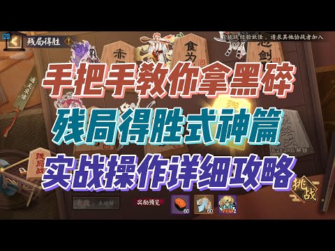 手把手教学拿黑碎,阴阳师残局得胜式神篇详细操作攻略,2023年3月版
