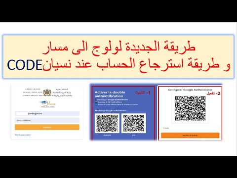 طريقة الجديدة لولوج الى مسار باستعمال و طريقة استرجاع الحساب عند نسيانCODE |QR
