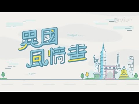 ViuTV Exotic Vacation -異國風情畫 Ch99