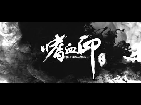 嗜血印 Bloody Spell - Gameplay Walkthrough Part 3 The End