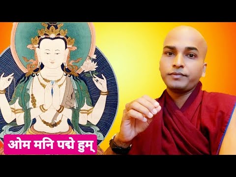 ओम मनि पद्मे हुम् का अर्थ क्या है? Meaning of Om Mani Padme Hum