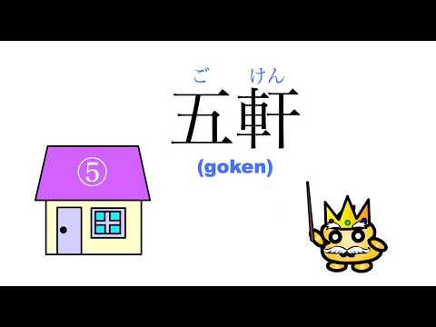 How to Count in Japanese - Counting Buildings with Japanese Counter 軒 (ken)