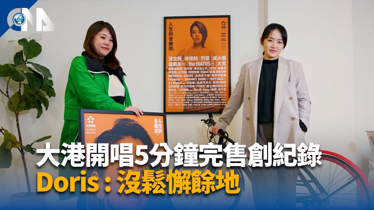 大港開唱5分鐘完售 Doris：沒鬆懈餘地 | 中央社全球視野