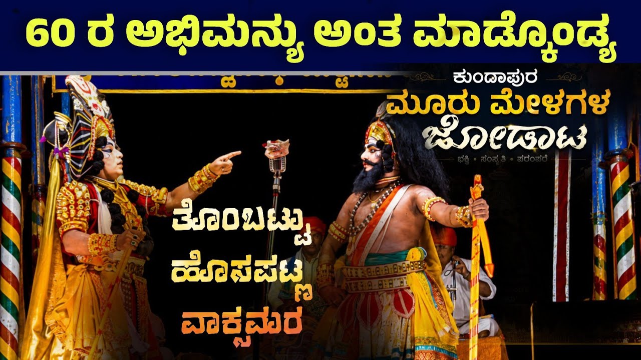ನಾವು ಕರುಣಾಕರನ ಬಿಟ್ಟಿದ್ದೇವೆ ಅಂತ ಯಾರೇಳಿದ್ದು.?🔥 ಕುಂದಾಪುರ ಜೋಡಾಟ🔥#yakshagana #rcyproduction 