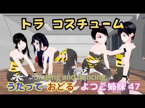 K-POPガールズ よつご姉妹さんの写真・動画 トラ模様のレッスンウエアで よつごの姉妹が うたって おどり ます トラ コスチュームは似合ってますか？ 🔽チャンネル登録は🔽 https ...