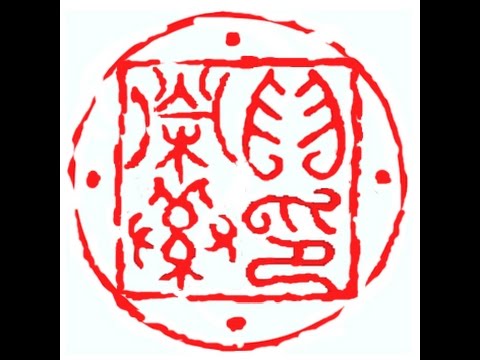 Chinese Name Calligraphy and Seal Engraving for Artist Bei Rong-su (1/2)