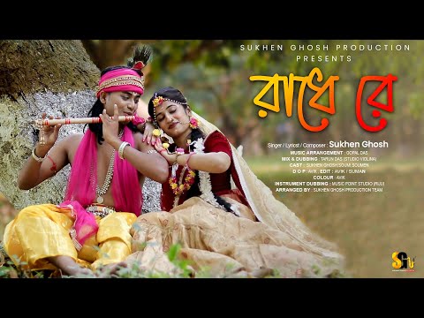 Redhe Re | রাধে রে | Official Music Video | Bengali New Song 2024