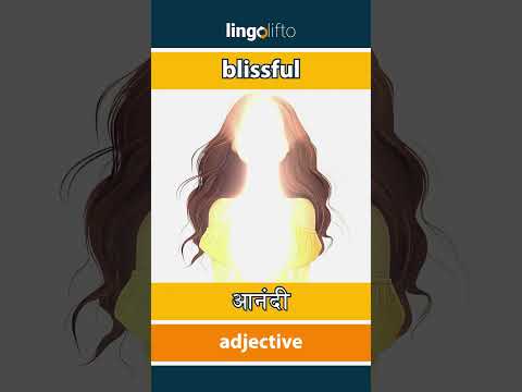 🇬🇧🇮🇳 blissful - आनंदी : learn English : चला इंग्रजी शिकूया : vocabulary builder