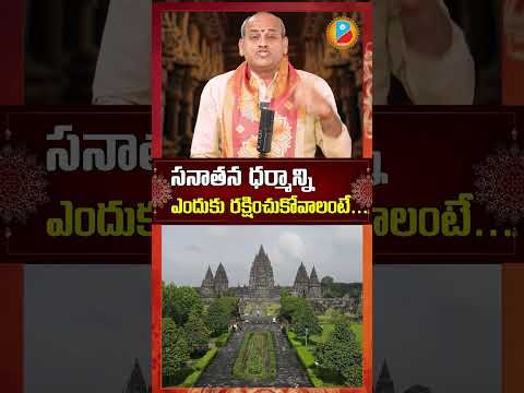 సనాతన ధర్మాన్ని ఎందుకు రక్షించుకోవాలంటే | Why should we protect Sanatana Dharma|#bhakthibhaskara