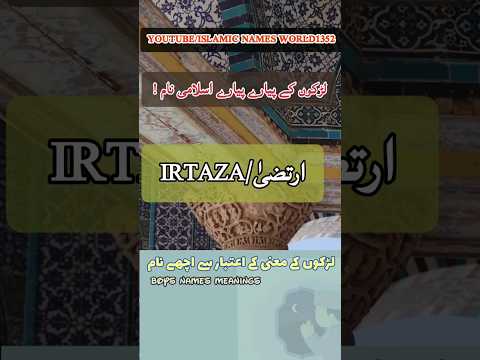 Irtaza/ارتظی || Islamic Boys Name || Meaning In Urdu And English #islaminaam #shorts #ytshorts