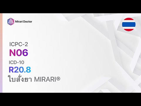N06 รบกวนความรู้สึกอื่นๆ ( ICD-10: R20.8 ) - ใบสั่งยา MIRARI®