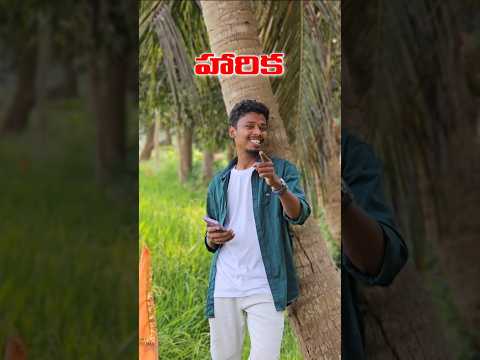 Harika Name Song | Song With Name #youtubeshorts #telugushorts
