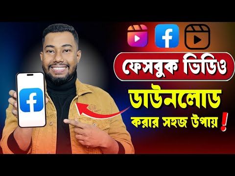 ফেসবুক থেকে ভিডিও ডাউনলোড করার নিয়ম | facebook video download