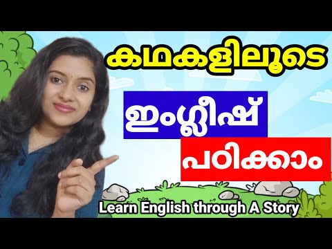 കഥ കേട്ട് ഇംഗ്ലീഷ് പഠിക്കാം | Learn English Through Stories | Spoken English Malayalam