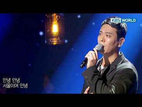 Kim Yongjun - Goodbye Seoul | 김용준 - 서울이여 안녕 [Immortal Songs 2 / 2017.10.21]