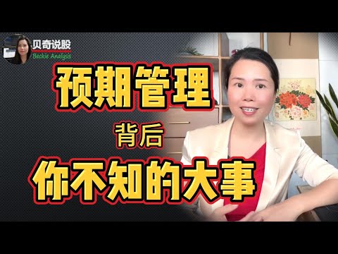 What is Expectation Management? What You Don’t Know Behind IT | 什么是预期管理? 预期管理背后你所不知道的大事