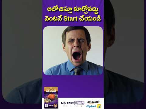 ఆలోచిస్తూ కూర్చోవద్దు వెంటనే Start చేయండి #shorts #motivation #procrastination
